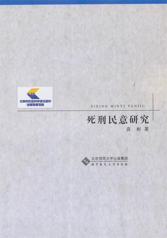 死刑民意研究 袁彬作