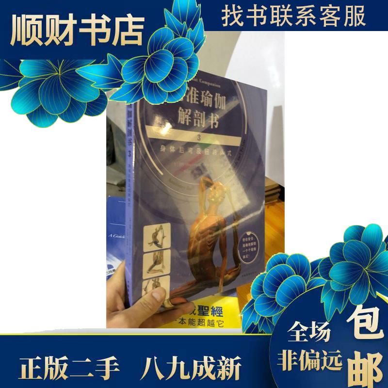 精准瑜伽解剖书:3:3:身体后弯及扭转体式:Anatomy for backbends and tw