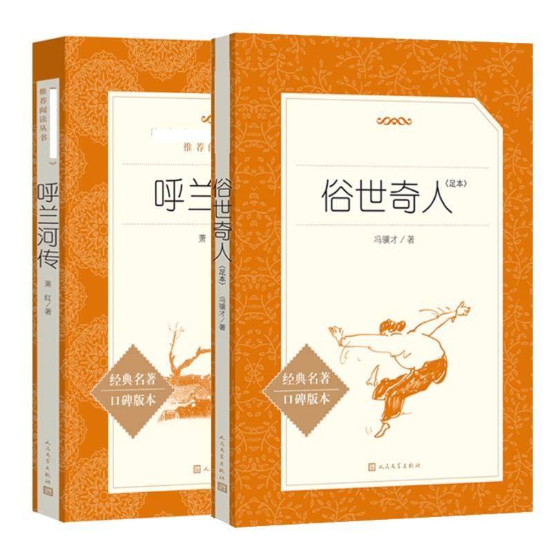 预售 俗世奇人(足本)+ 呼兰河传(足本,经典名著口碑版本) 冯骥才 等 书籍