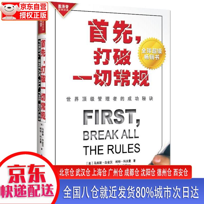 【新华全新书籍】首先，打破一切常规：世界管理者的成功秘诀 [美]马库斯·白金汉，柯特·科夫曼