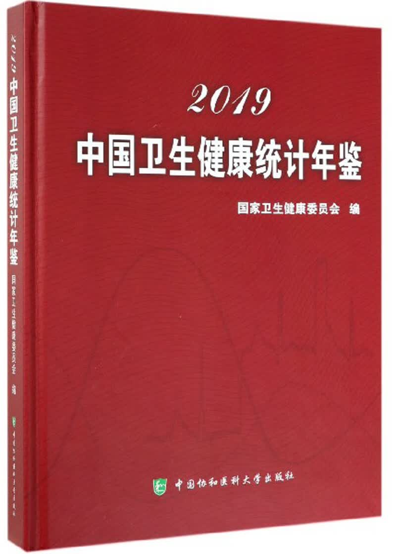 【书】2019中国卫生健康统计年鉴