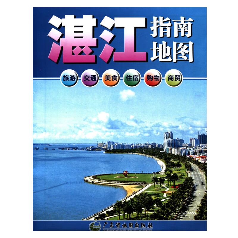 湛江指南地图 广东省湛江市中心城区图 商务交通旅游