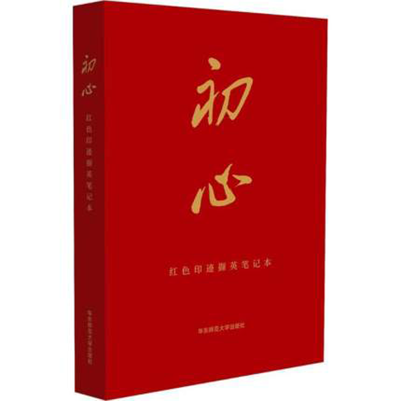 初心笔记本 红色印迹撷英记事本 经典红色资源图文并茂共产党人精神华东师范大学出版社