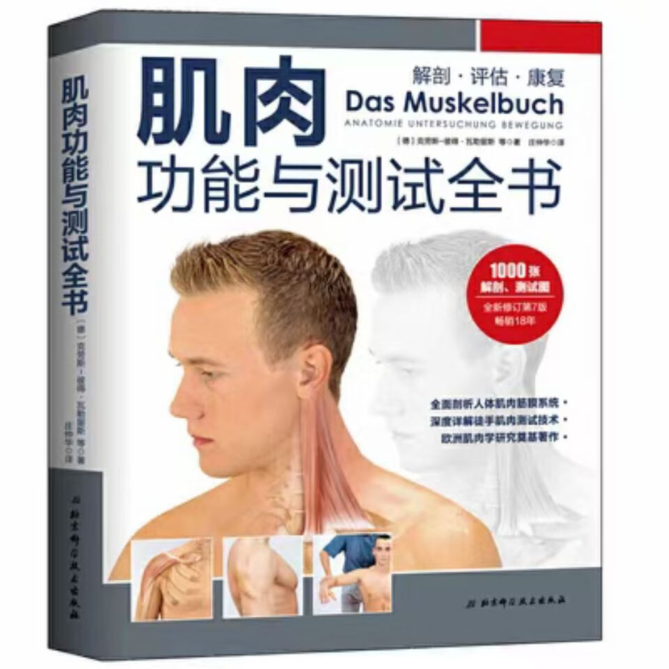 肌肉功能与测试全书_庄仲华主译