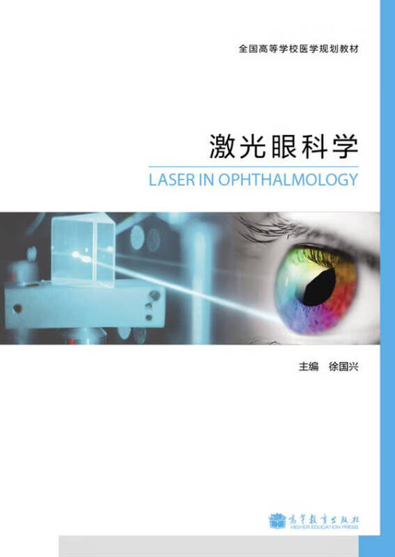 【书】激光眼科学