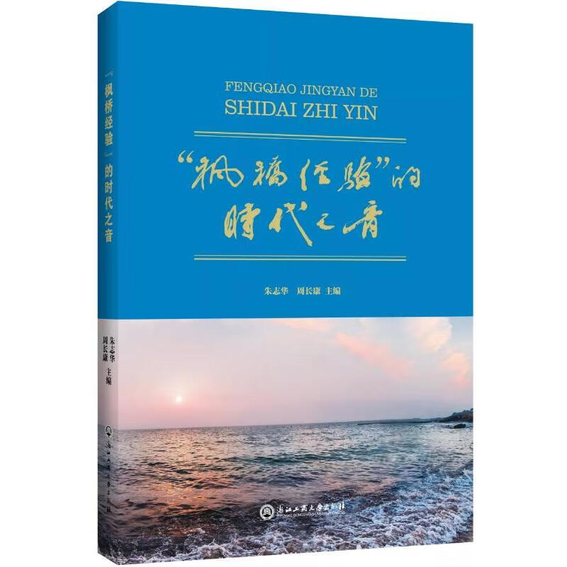 枫桥经验的时代之音