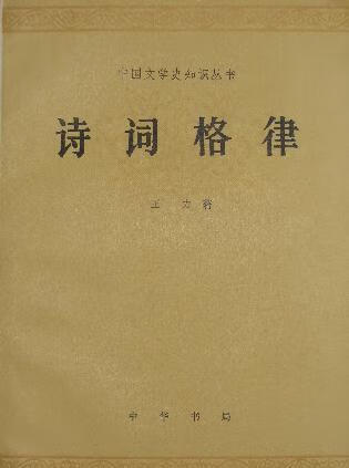 诗词格律 王力【书】