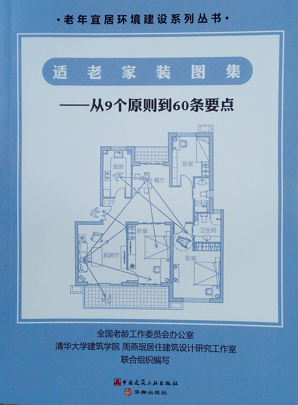 适老家装图集：从9个原则到60条要点