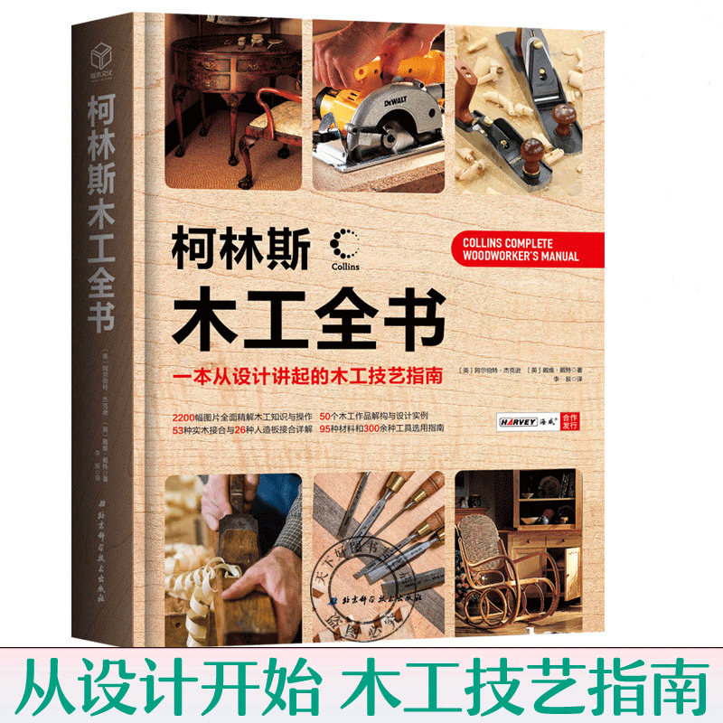 柯林斯木工全书 设计讲起木工技艺指南 家具设计木料知识材料认识工具选用指南木工雕刻榫卯接合木料表面处理木匠书籍