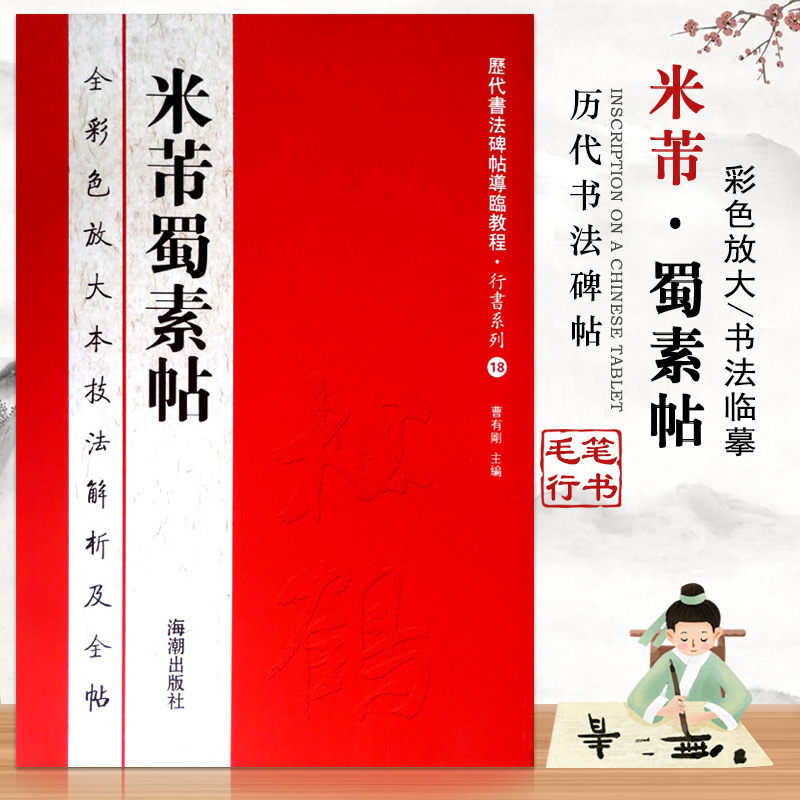 【现货速发】米芾蜀素帖历代书法碑帖导临教程行书系列18全彩色放大本技法解析及全帖米芾书繁体释文附原帖
