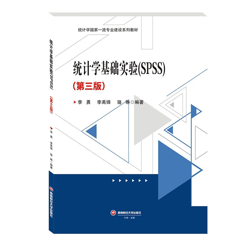 统计学基础实验(SPSS) 李勇,李禹锋,骆琳9787550456747西南财经大学出版社