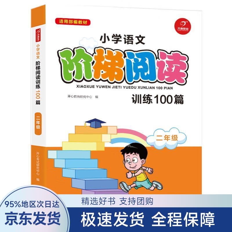 小学语文阶梯阅读训练100篇 二年级 开心教育 开心教育考试中心 广东人民出版社