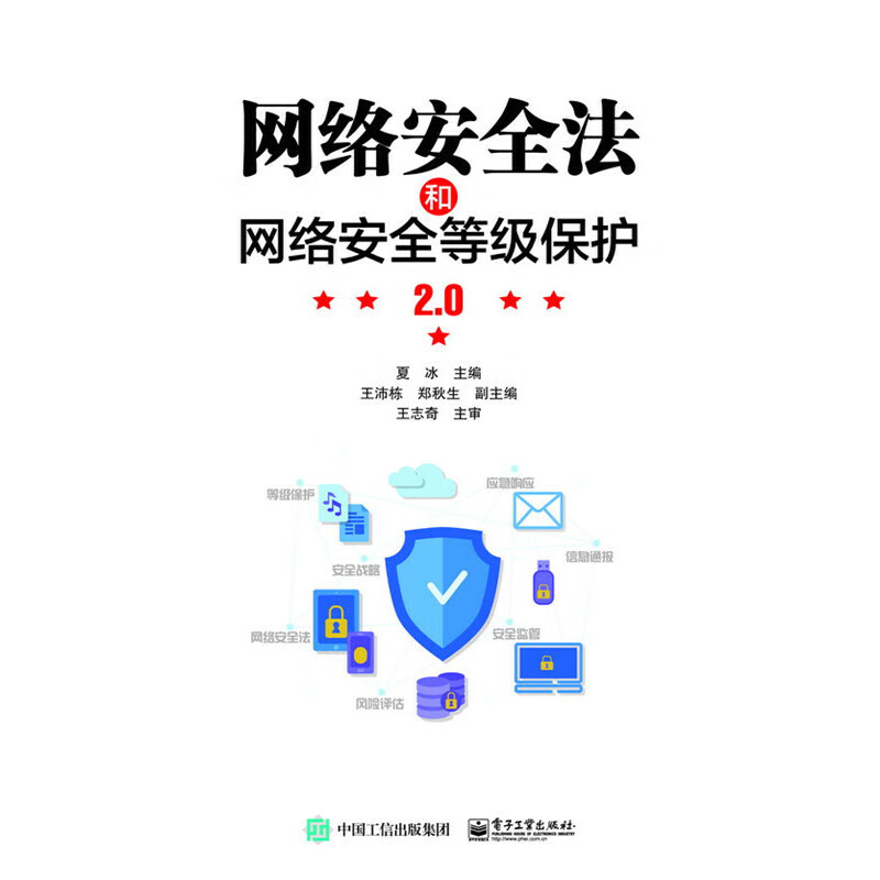 网络安全法和网络安全等级保护2.0