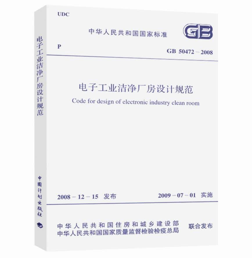 GB50472-2008电子工业洁净厂房设计规范