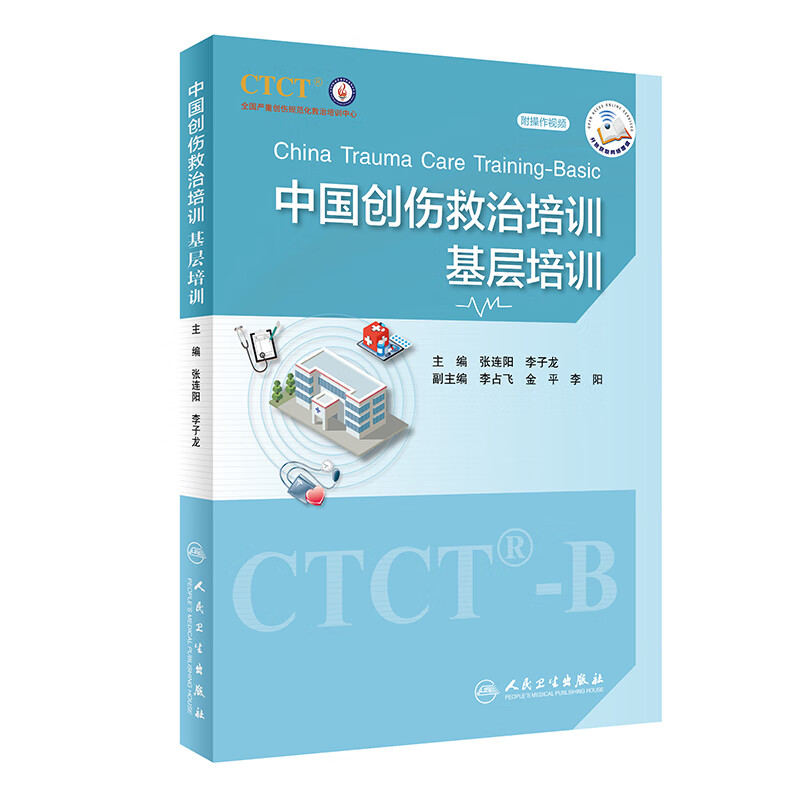 中国创伤救治培训 基层培训 配操作视频 中国创伤救治培训基层版CTCT-B培训用书 张连阳 李子龙 人民卫生出版社