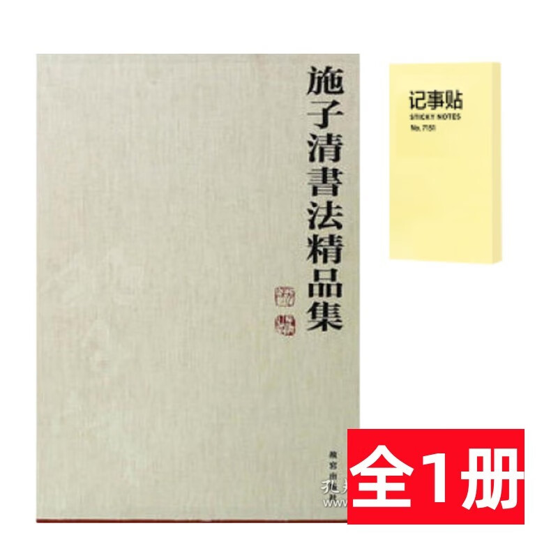 施子清书法精品集（全1册）+记事便签1本