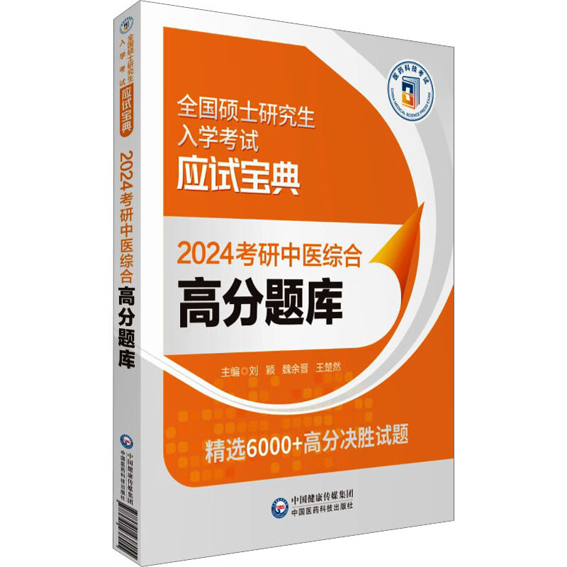 2024考研中医综合高分题库 图书