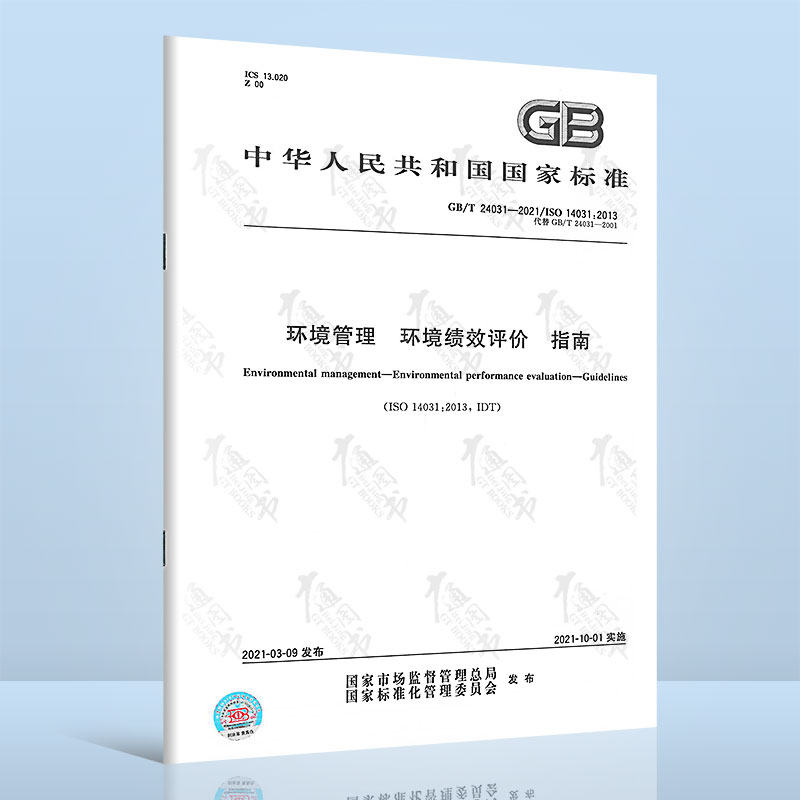 GB/T 24031-2021环境管理 环境绩效评价 指南