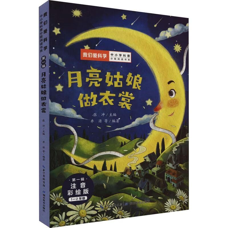 月亮姑娘做衣裳科普读物 图书