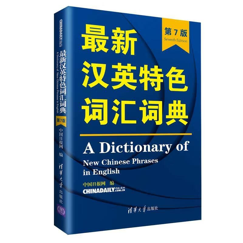 汉英特色词汇词典