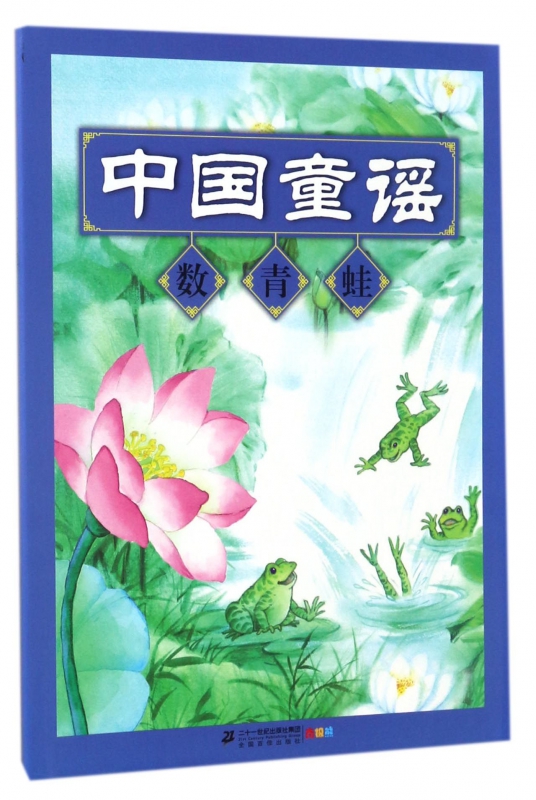 中国童谣(数青蛙)