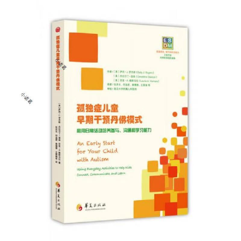 ESDM：孤独症儿童早期干预丹佛模式华夏出版社[美]萨莉·J.、[美]