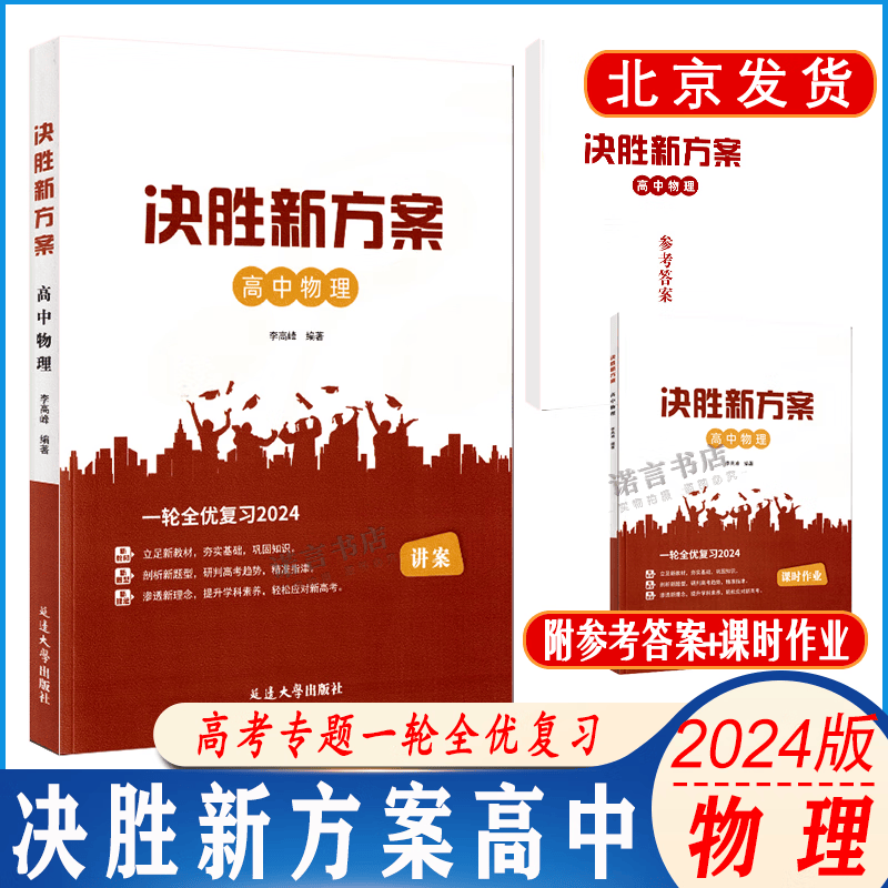 2024版决胜新方案高中物理高考一轮全优复习高考新题型备战新高考