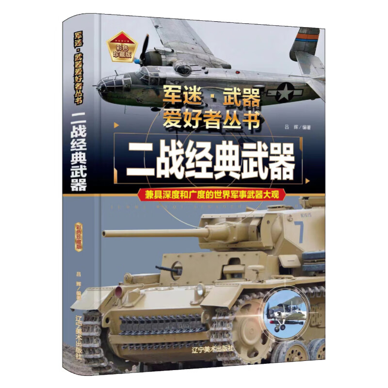 核与大百科儿童军事百科全书世界兵器大全军迷爱好者丛书世导弹核军事鉴赏书籍军事爱好者收藏科普书籍 二战经典加厚200多页