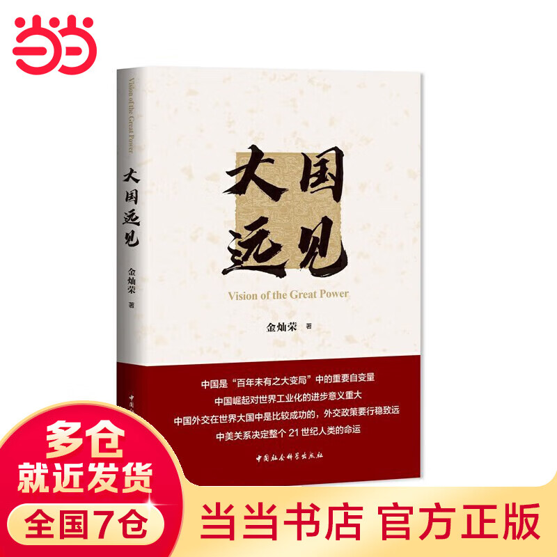 【当当】当当大国远见(金灿荣2021重磅新作）