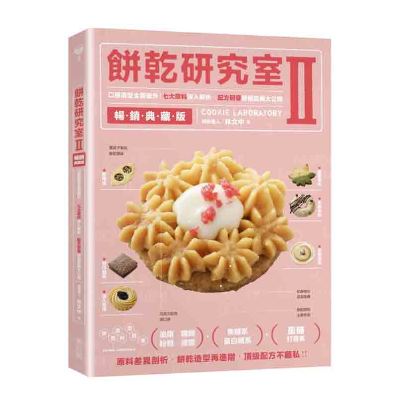 台版 饼干研究室Ⅱ典藏版 凤梨优格饼干曲奇烤焙技巧包裝保存健康营养美味甜品料理食谱