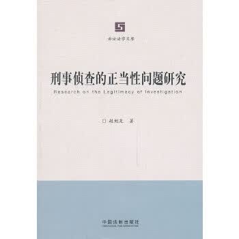 诉讼法学文库 刑事侦查的正当性问题研究 赵旭光 中国法制出版 赵旭光【好书，下单速发】