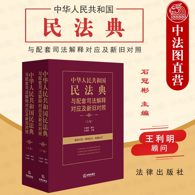 中华人民共和国民法典与配套司法解释对应及新旧对照 上下 石冠彬 法律法规司法文件新旧对照工具书