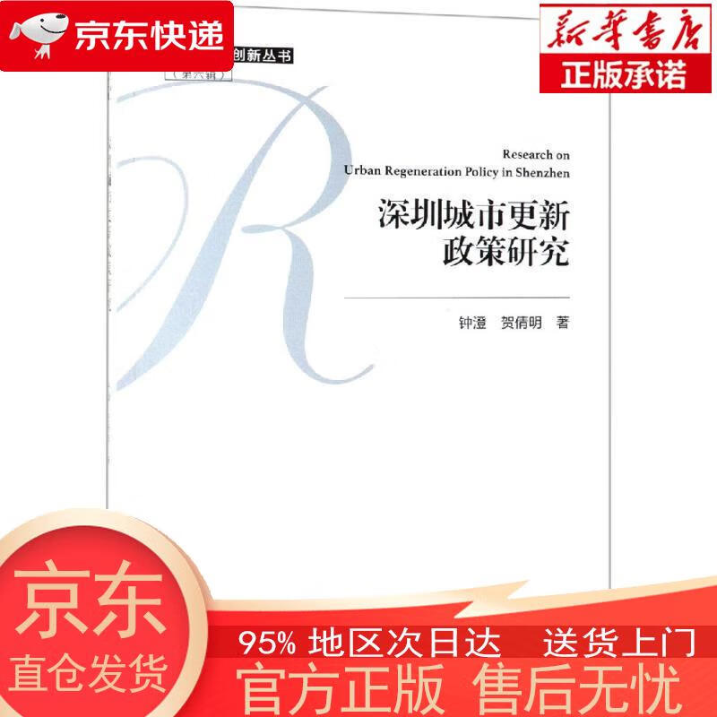 深圳城市更新政策研究 钟澄,贺倩明 著 中国社会科学出版社