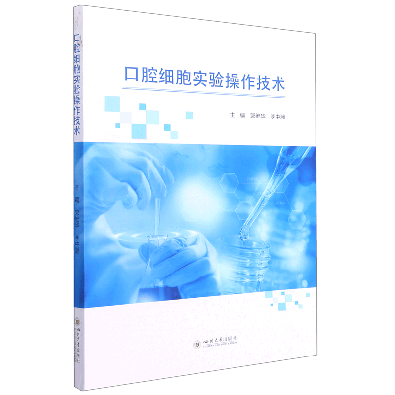 口腔细胞实验操作技术