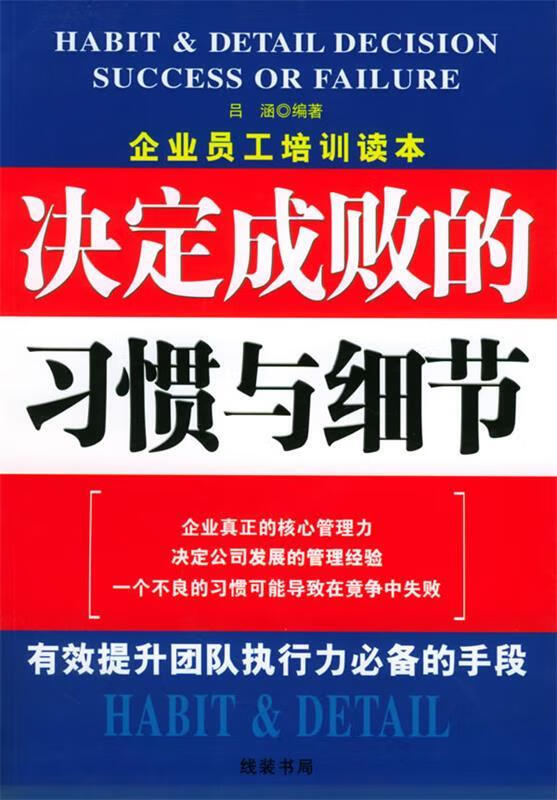 【现货】决定成败的习惯与细节