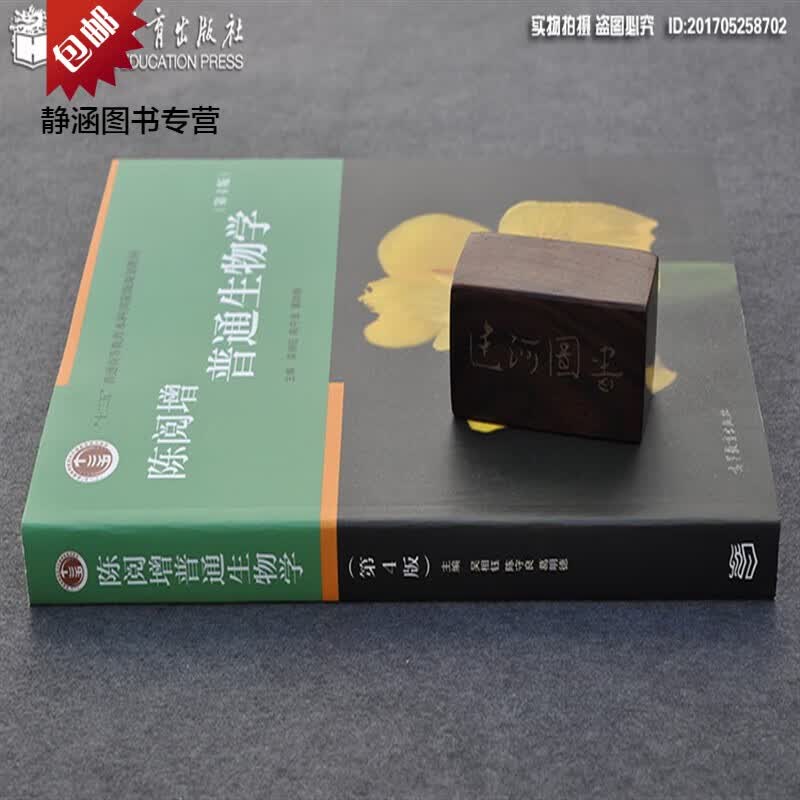 现货 陈阅增普通生物学 第4版 第四版 吴相钰 陈阅增普通生物学