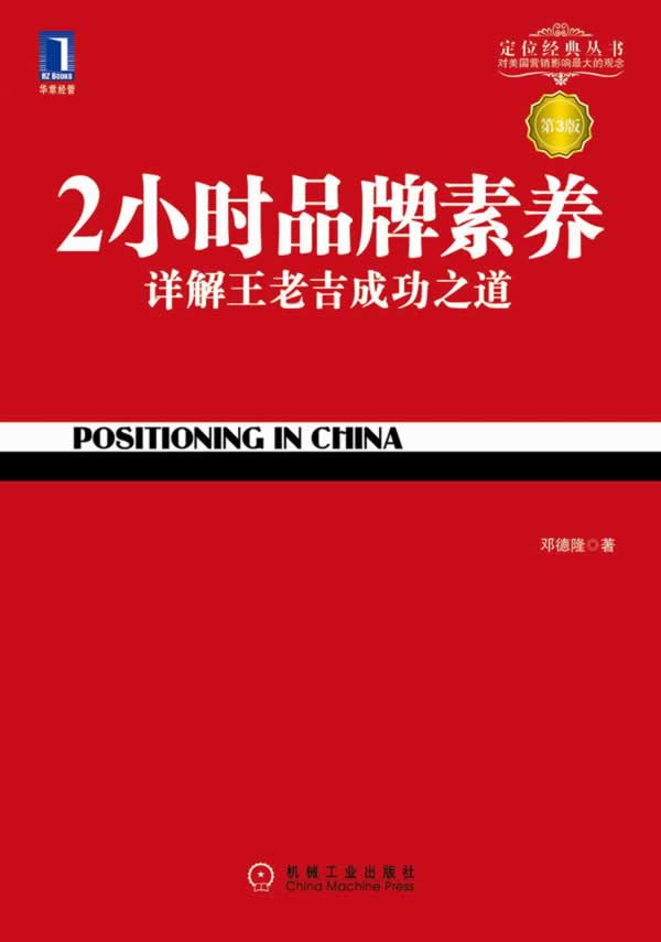 2小时品牌素养:详解王老吉成功之道 邓德隆著 机械工业出版社
