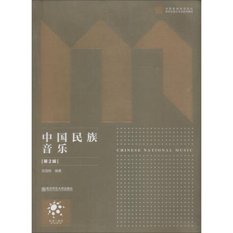 中国民族音乐 第2版
