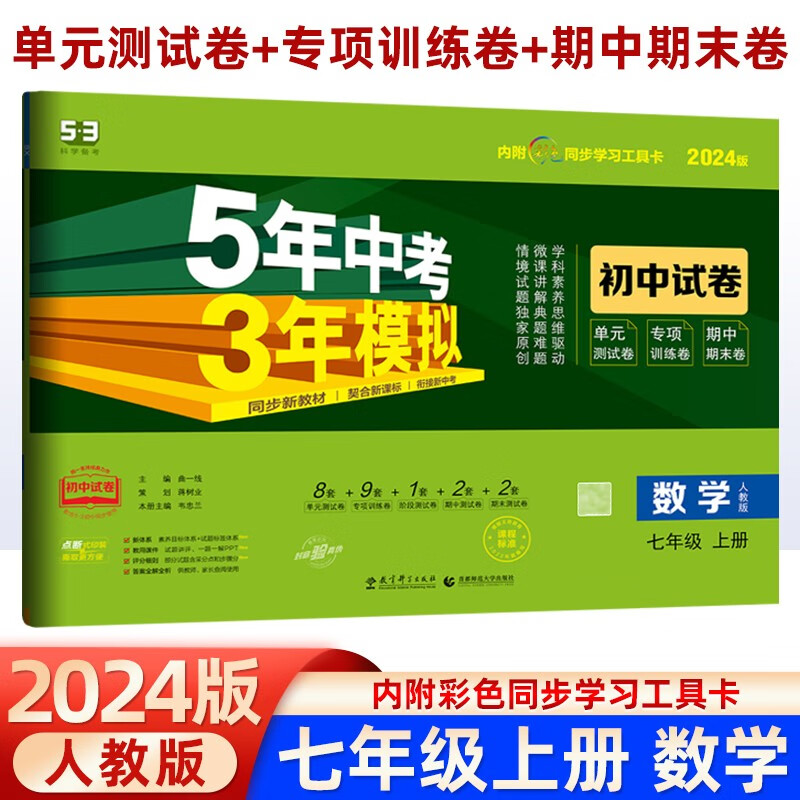 【当日发】2024版 五年中考三年模拟七年级上下册53初中同步单元试卷 五三试卷七年级上册数学-RJ人教版