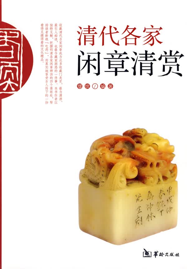 清代各家闲章清赏 缪缤编著