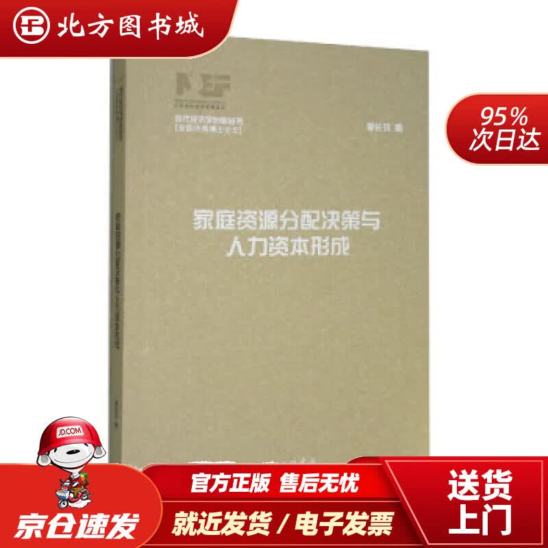 【现货】家庭资源分配决策与人力资本形成 李长洪 9787542676801 上海三联书店