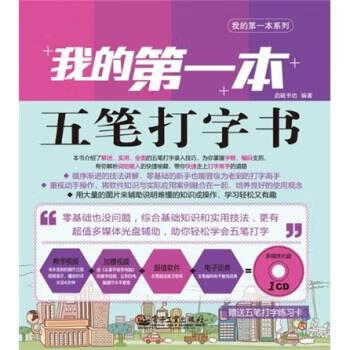 我的本五笔打字书 启赋书坊 编 电子工业出版社