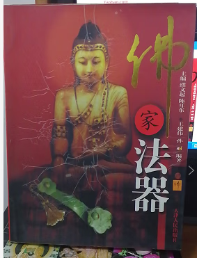 佛家法器 王建伟。