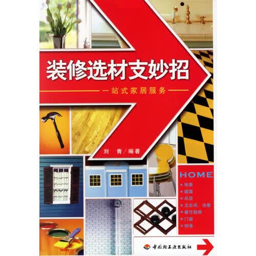 装修选材支妙招 一站式家居服务【好书】
