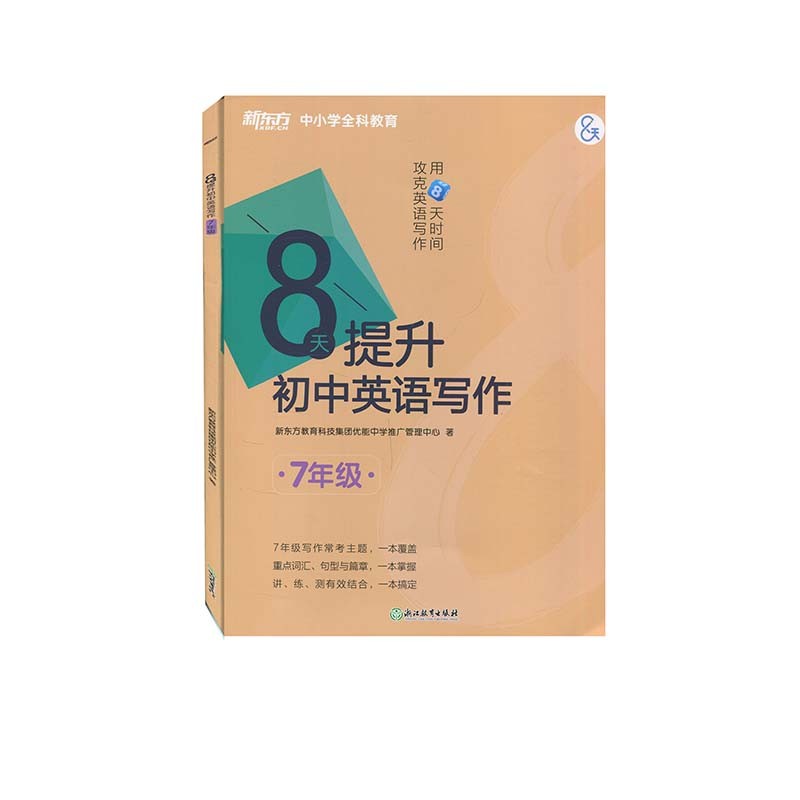 可多选 新东方8天提升初中英语写作7 8 9年级 8天提升初中英语写作7年级