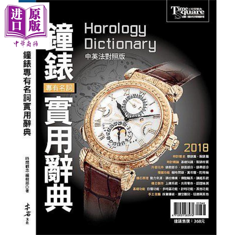 钟表专有名词实用辞典 增订版 港台原版 时间观念编辑部 木石文化