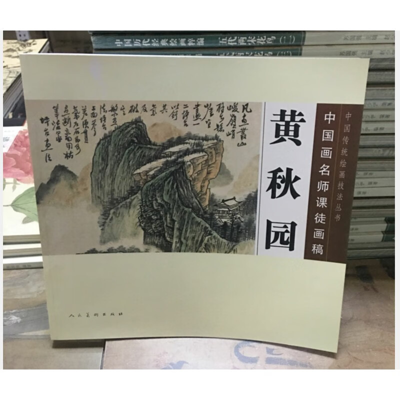 包邮 黄秋园：中国画名师课徒画稿