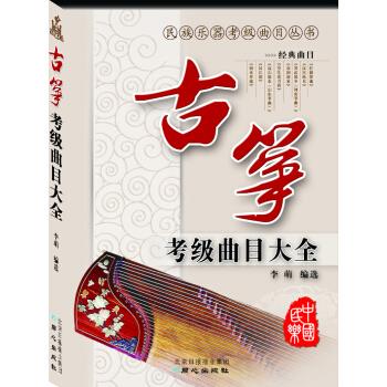 古筝考级曲目大全