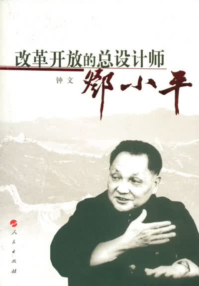 改革开放的总设计师邓小平 9787010075723