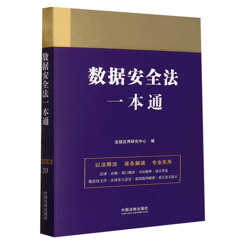 数据安全法一本通